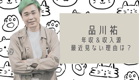 品川祐の現在の年収は500万？収入源は？最近見ない理由は干されたから？ お笑い芸人headline