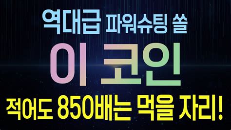 역대급 파워슈팅 쏴줄 이 코인 지금 매수하면 48시간 안에 300배 대폭등 쏩니다 늦지 말고 담아가시길 바랍니다 지금 가장 확실한 폭등 코인입니다 Youtube