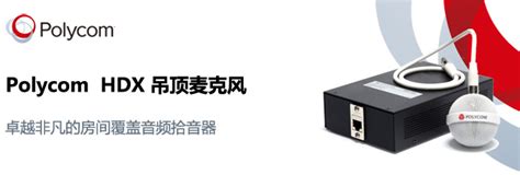 Polycom 吊顶式数字麦克风 Polycom配件 江苏海清通信科技有限公司