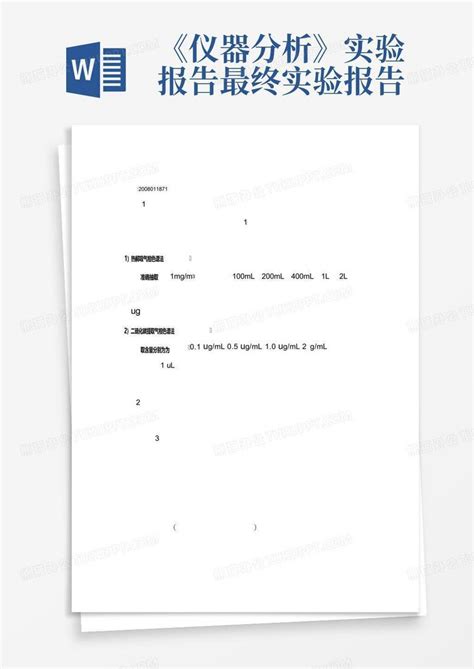 《仪器分析》实验报告 最终实验报告word模板下载 编号ljwxveyw 熊猫办公