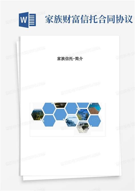 家族信托 简介word模板下载编号qbwnakev熊猫办公