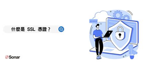 ssl 憑證是什麼？解決網站不安全問題 將能數位行銷