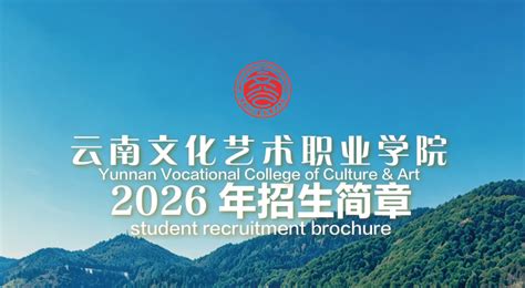 云南文化艺术职业学院