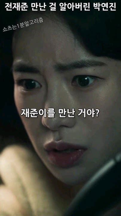 전재준 만난 걸 알아버린 박연진 Youtube