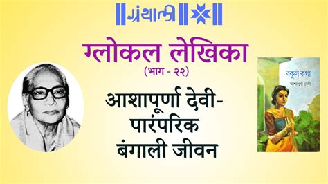 Ashapoorna Devi Bengali Novelist And Poet Glokal Lekhika 22 Youtube
