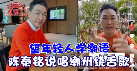 望年轻人学潮语 陈泰铭说唱潮州绕舌歌 狮城新闻 新加坡新闻