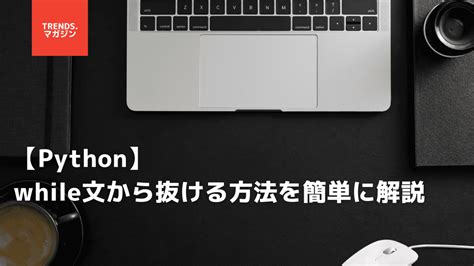 【python】while文から抜ける方法を簡単に解説 Trends