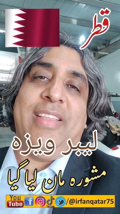 قطر۔ لیبر ویزے پر کسے آنا چاہیے۔ Youtube