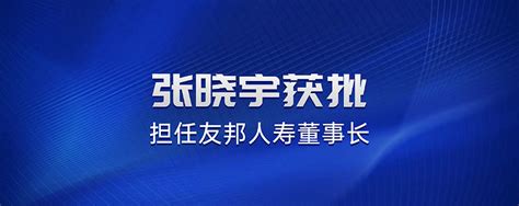 张晓宇获批担任友邦人寿董事长！ 近日金融监管总局公告张晓宇获批担任 友邦人寿 董事长这是继去年11月张晓宇升任 友邦保险 集团区域首席执行官