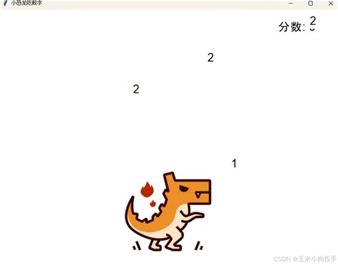 小恐龙吃数字（python） Csdn博客