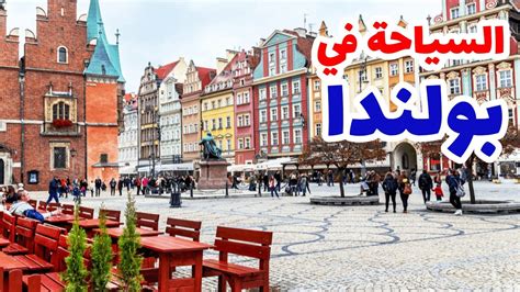 بولندا سياحة دليل سياحي لأجمل ٨ وجهات تستحق الزيارة Youtube