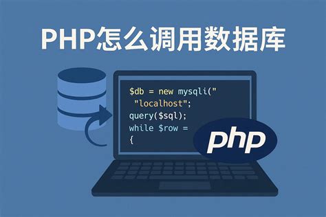 Php怎么调用数据库数据库