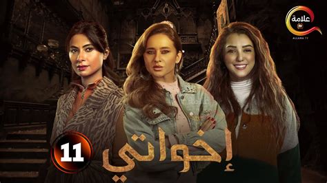 الحلقة 11 من مسلسل اخواتي بطولة نيلليكريم روبي 🔥🔥 Youtube