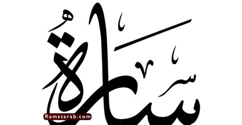 سارة معنى الاسم وصور اسم سارة رمسة عرب