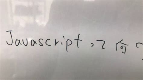 Javascript って何？ Youtube
