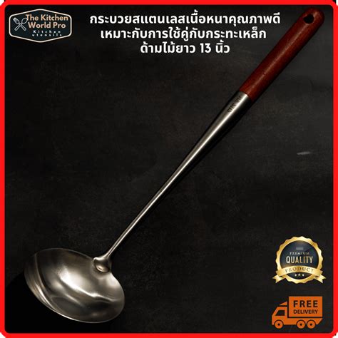 กระบวย กระบวยผัด กะบวยสแตนเลสเนื้อหนา สำหรับผัดใช้คู่กับกระทะเหล็ก ด้าม