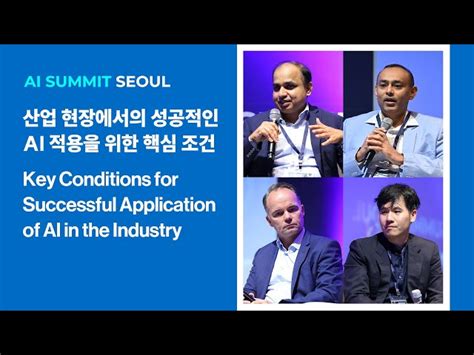 Ai Summit Seoul 2023 키노트산업 현장에서의 성공적인 Ai 적용을 위한 핵심 조건