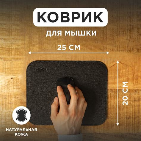 Коврик для мышки из натуральной кожи 20х25см, ЧЕРНЫЙ, Tony&Leo, игровой ...