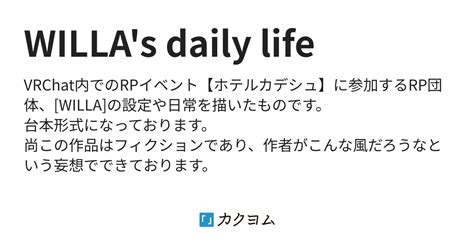 Willas Daily Life（いむ） カクヨム