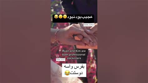 بیدا بیزیم توی🤣🤣🤣عشق عروس عروسی داماد حمایت Youtube