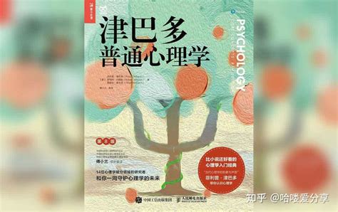 津巴多普通心理学（第8版） 知乎