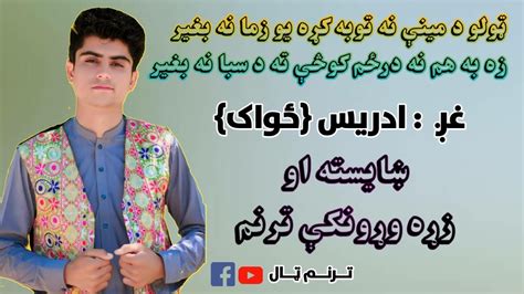 ادریس ځواک ښایسته ترنم راسره واوریترنم ټال Youtube