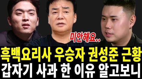 흑백요리사 우승 셰프 권성준 최근 난리난 상황 대체 무슨일이 있었어 Youtube