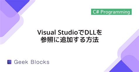 【c】ilmergeとcosturaでdllを1ファイルにまとめる方法と注意点