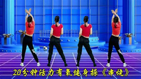 20分钟活力有氧健身操，动作齐全中间无停顿，高效燃脂轻松瘦身体育健美健身好看视频