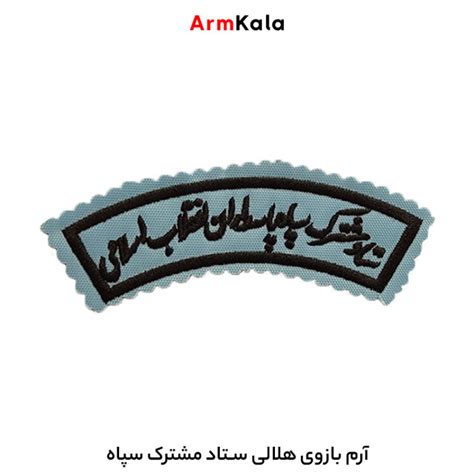 آرم‌های بازو و سینه سپاه آرم کالا