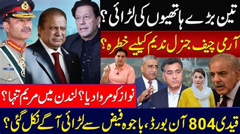 تین بڑے ہاتھیوں کی لڑائی؟آرمی چیف جنرل ندیم کیلیےخطرہ؟قیدی804آن بورڈنوازکومروادیا؟لندن میں مریم