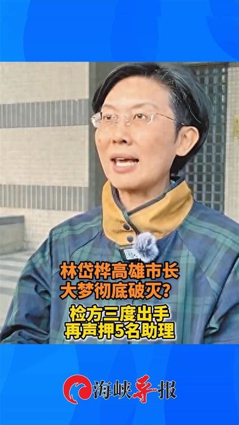 林岱桦高雄市长大梦彻底破灭？检方三度出手，再声押5名助理凤凰网视频凤凰网
