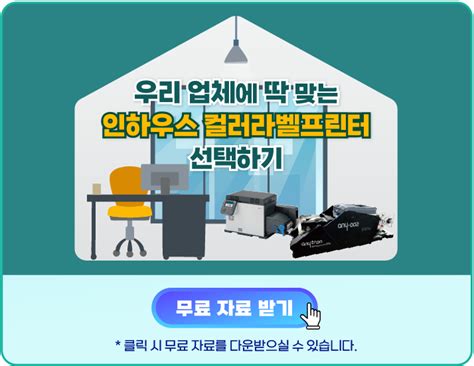 인하우스 컬러라벨프린터 선택하기 바이텍테크놀로지 애니트론