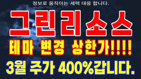 그린리소스 긴급 3월 무섭게 올라갑니다 전세계독보적인 기술 그린리소스 그린리소스주가전망 그린리소스목표가 그린리소스주가 Youtube