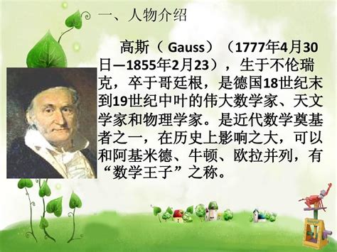 十九世纪伟大的数学家 高斯word文档在线阅读与下载无忧文档