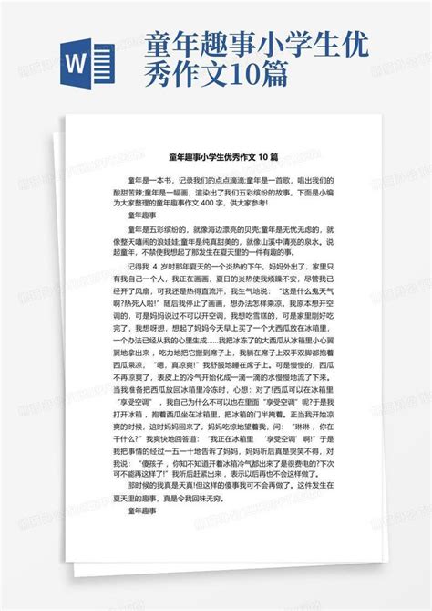 童年趣事小学生优秀作文10篇 Word模板下载编号qgowzpej熊猫办公