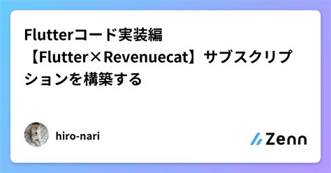 Flutterコード実装編【flutter×revenuecat】サブスクリプションを構築する