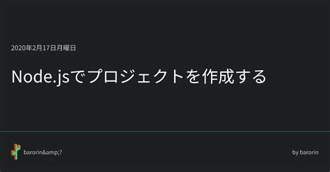Nodejsでプロジェクトを作成する • Barorinand