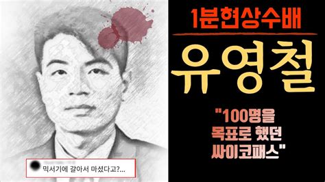 유영철 사람들이 몰랐던 사실들 Youtube