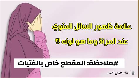 سؤال محير المني عند المرأة وكيف شكله وما لونه ؟ للبناتفقط مسائلفقهية Youtube