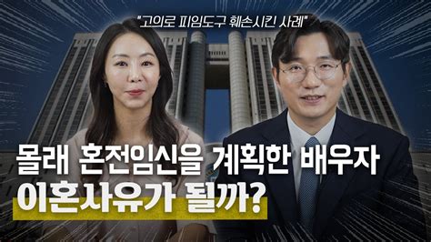 결혼을 서두르게 한 혼전임신이 알고보니 계획 동의없이 피임도구를 제거하는 스텔싱 이혼사유가 될까 법무법인 청성