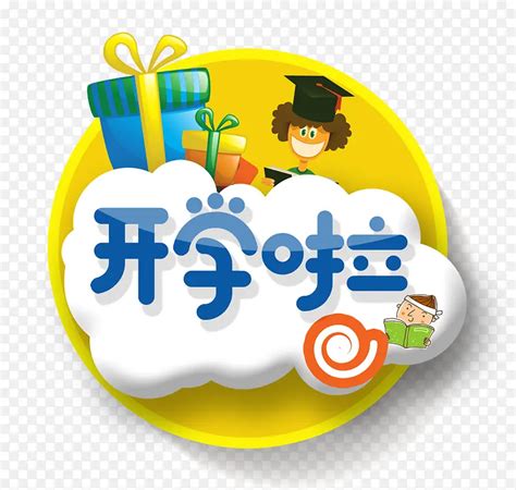 新学期开学png图片素材下载图片编号yglwlnbk 免抠素材网