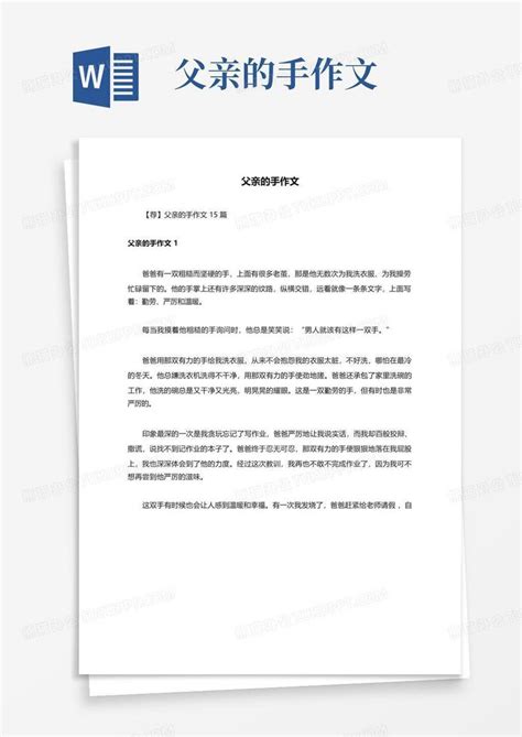 父亲的手作文word模板下载编号ljkpdxbr熊猫办公