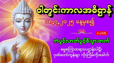 🙏🙏🙏မနက်ခင်းမှစ ကံပွင့်လာဘ်ပွင့်စေရန် ဓမ္မစကြာတရားပဌာန်းတရားဂုဏ်တော်က