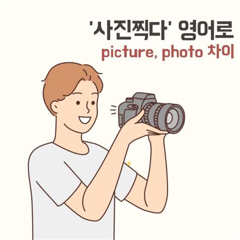 사진찍다 영어로 사진을 나타내는 Picture Photo Photography 차이 네이버 블로그
