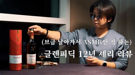글렌피딕 12년 셰리 쉐리 위스키 리뷰 트레이더스 가서 사야할까 Youtube