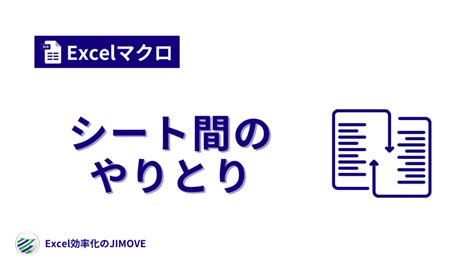 【excelマクロ】シートの指定 Excelのムダを省く 「jimove」