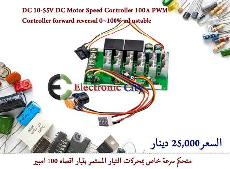 Dc 10 55v Dc Motor Speed Controller 60a Pwm Controller Forward Reversa Electronic City المدينة