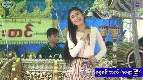 တူယှဥ်နွှဲပျော်အလှူပွဲတော် ရွှေနန်းထက် ဆရာကြီး Shwe Nan Htetတေးရေး