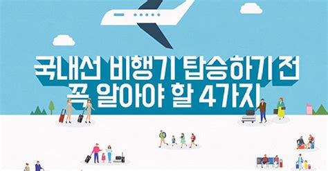 국내선 비행기 탑승 전 꼭 알아야 할 4가지